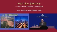 刘铁民讲习近平总书记关于安全生产重要论述