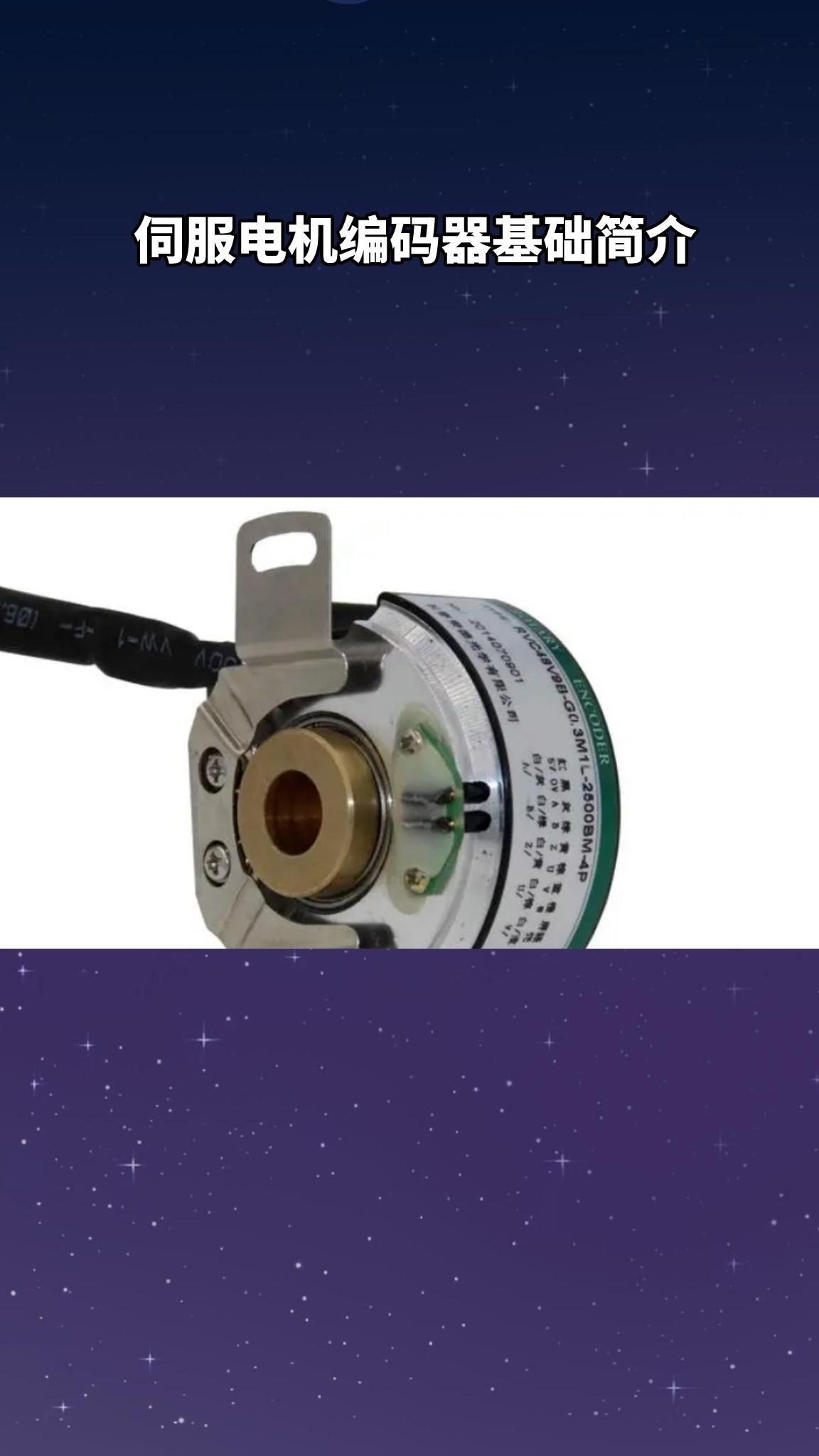 伺服电机编码器基础简介