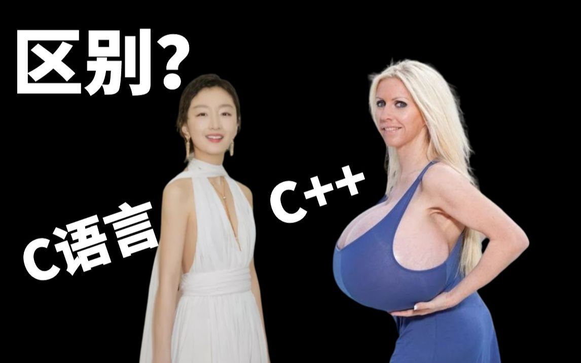 详解C语言和C++最大的区别,附带新手学习建议