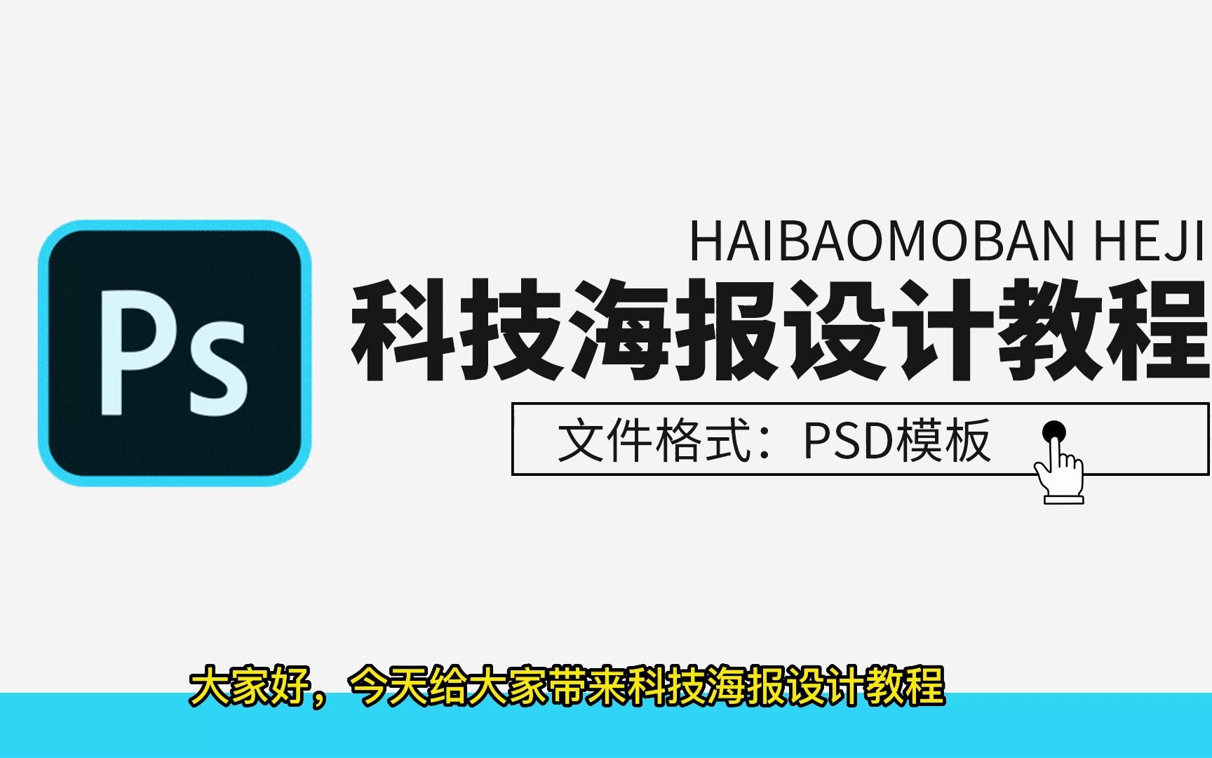 快速学会科技海报设计制作教程,附海量海报设计PSD模板合集