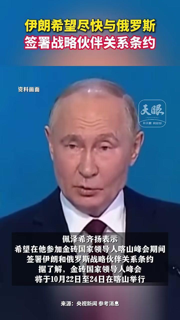 伊朗希望尽快与俄罗斯签署战略伙伴关系条约(来源:央视新闻参考消息...