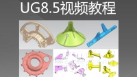 UG8.5教程3自动化设备板件设计中磊教育