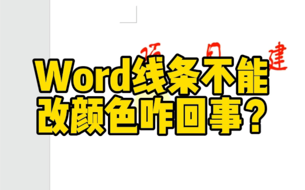 Word线条不能改颜色咋回事?