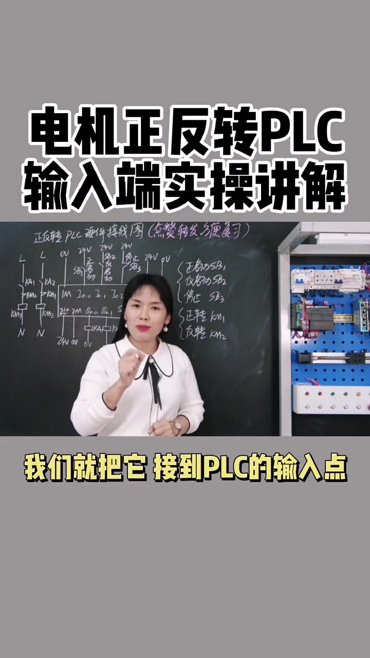 电机正反转PLC,输入端实操讲解_#来快手教技能_#电工知识_#plc编程