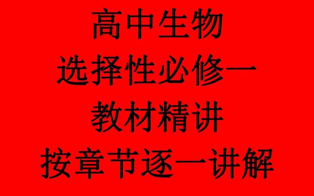 高中生物选择性必修一:2.3 神经冲动的产生和传导(1)