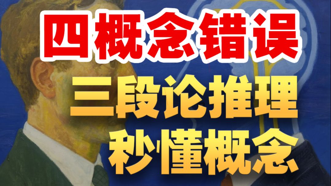 彻底搞懂三段论推理中的四概念错误!再也不会错了!