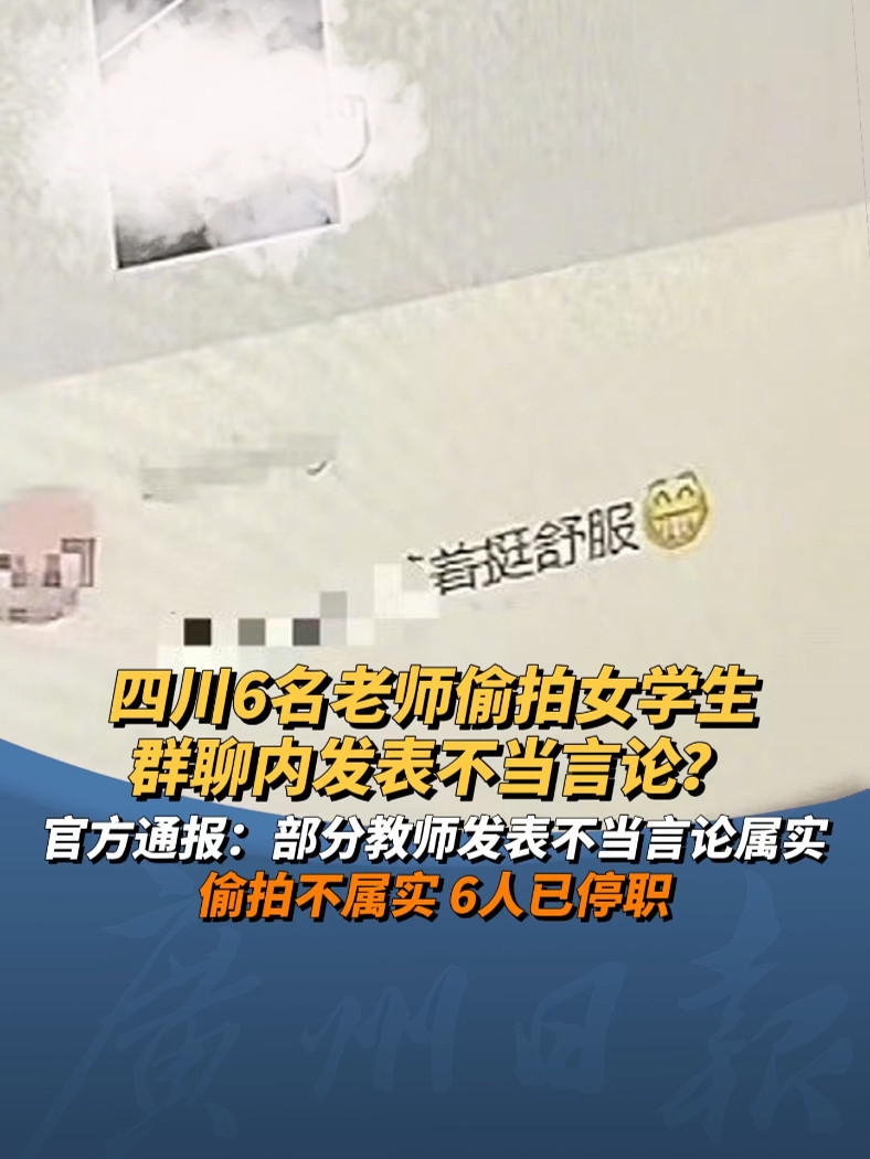 部分教师发表不当言论属实偷拍不属实6人已停职