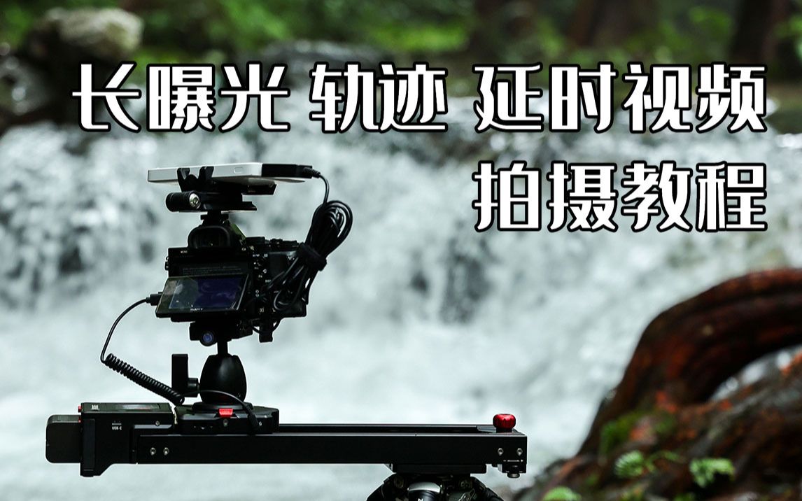 滑轨轨迹 长曝光摄影 延时摄影 和如何使用PR视频编辑软件去制作延时...