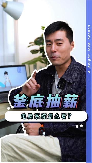 一期科普:你知道你的电脑系统是什么版本吗科技数码win灵机一动钛客.