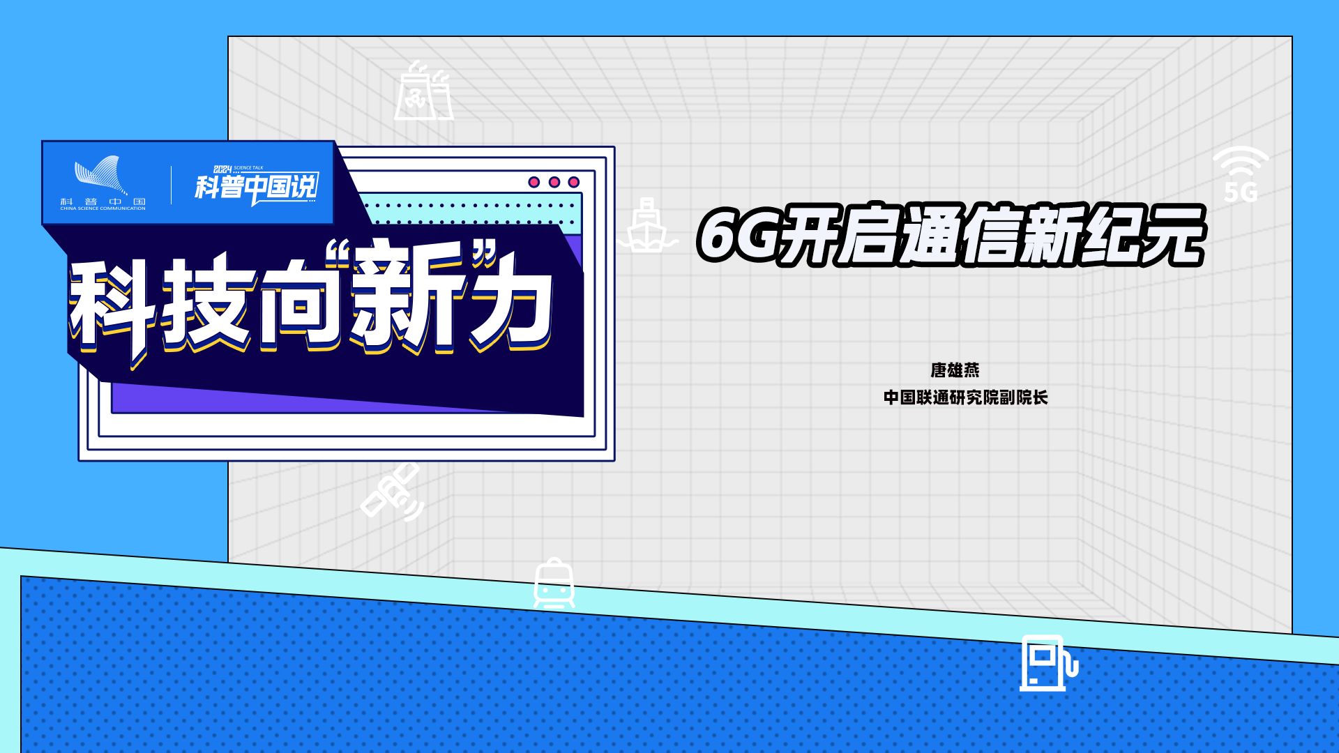 通信技术赛道来到了6G
