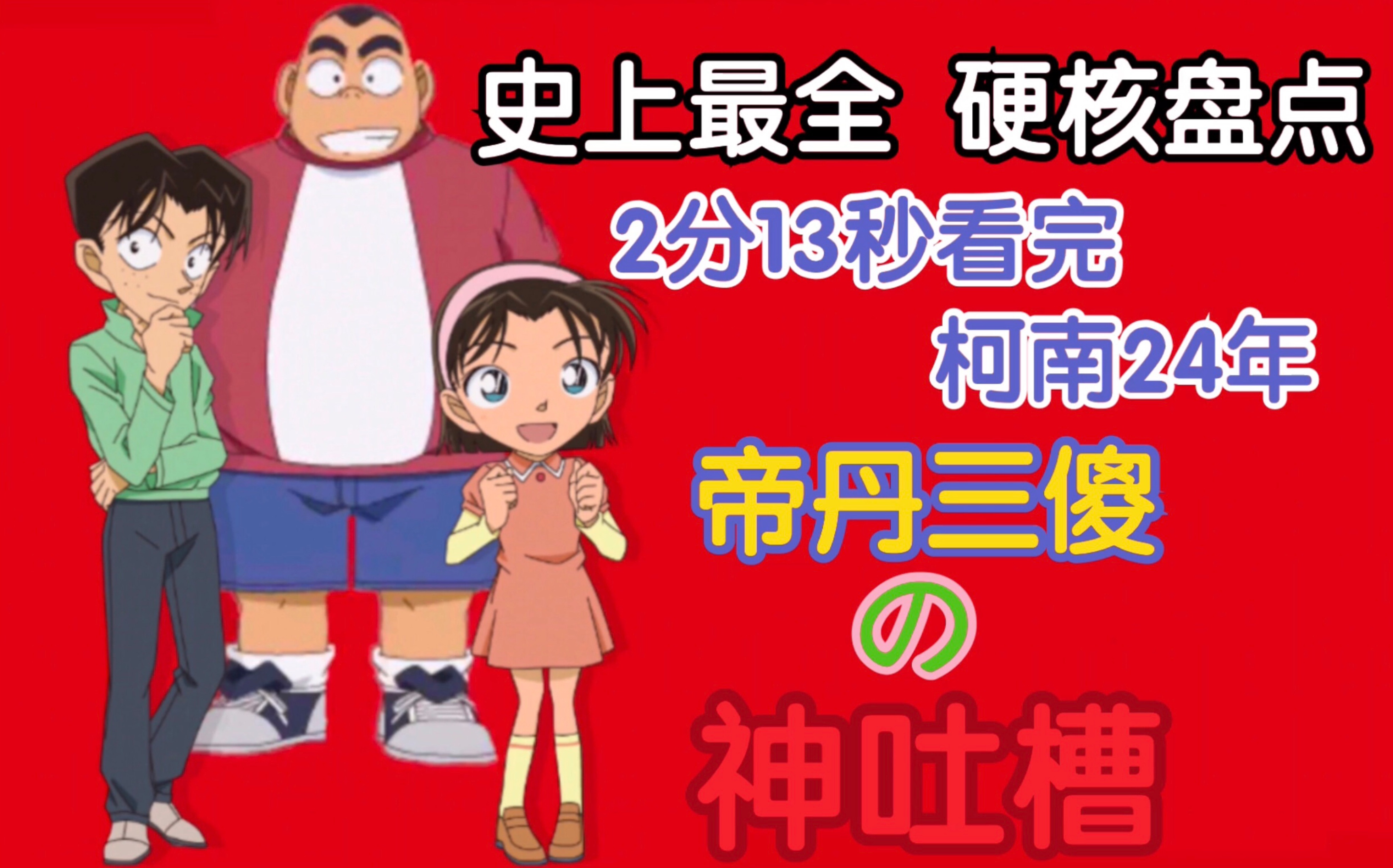 2分13秒看完《名侦探柯南》中帝丹三傻的神吐槽!史上最全硬核盘点!