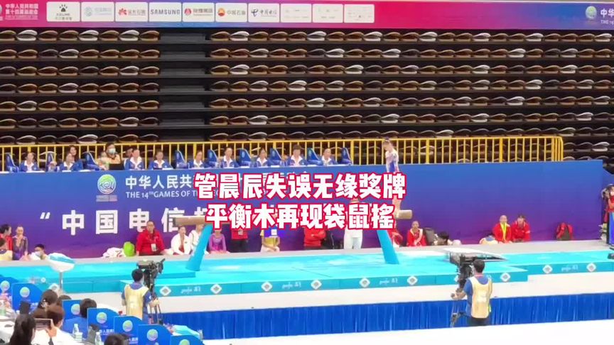 #管晨辰平衡木失误获得第五名 管晨辰失误无缘奖牌