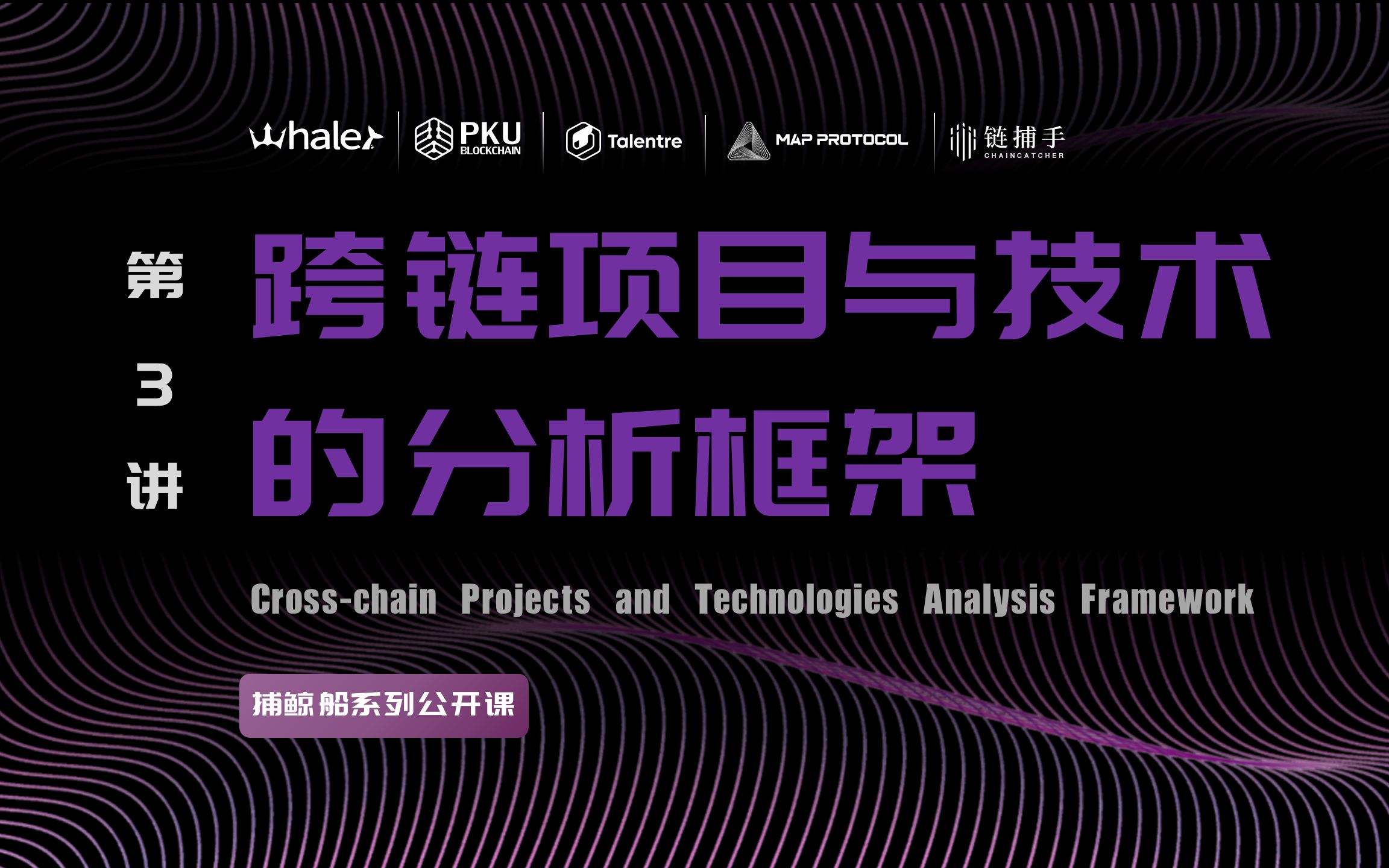 跨链公开课第3讲《研究跨链项目与技术的分析框架》