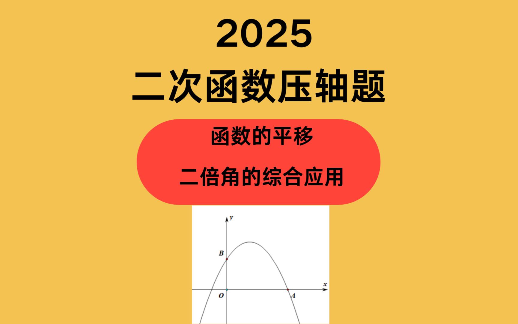二次函数压轴题,比较难的二倍角的综合应用