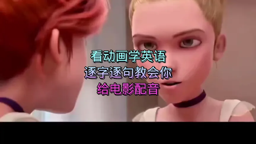 看动画片学英语,逐字逐句教会你听懂,看懂英语电影,为电影配音