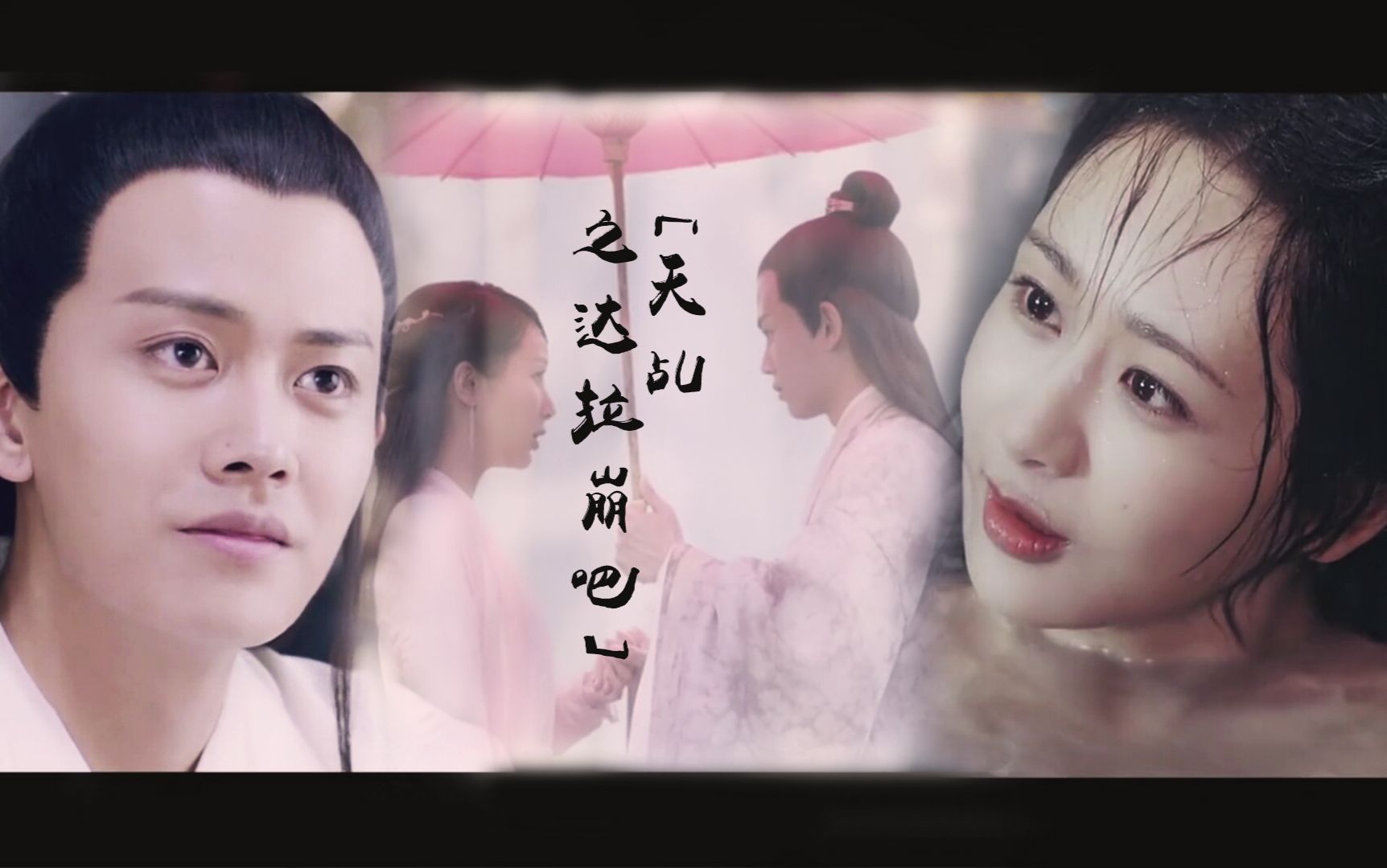 【任嘉伦】【杨紫】【天乩之白蛇传说】不不不,我这里是天乩之达拉...