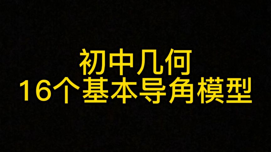 初中几何,16个基本导角模型。赶紧收藏!