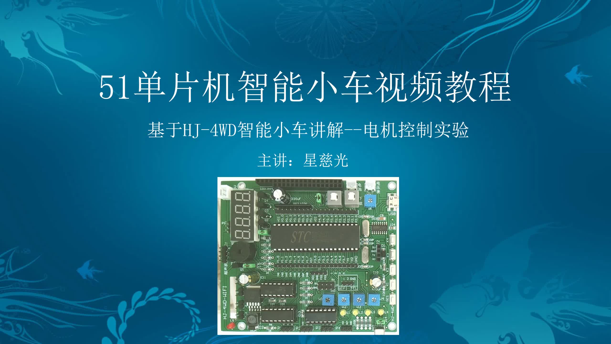 单片机原理及其应用 第30课 电机控制实验