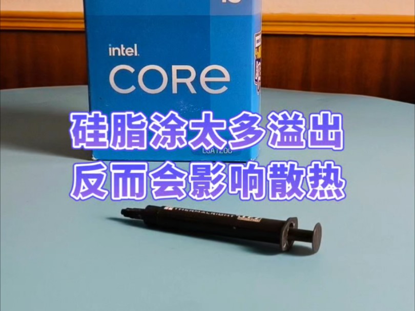 硅脂涂太多反而会影响CPU散热,适量即可。