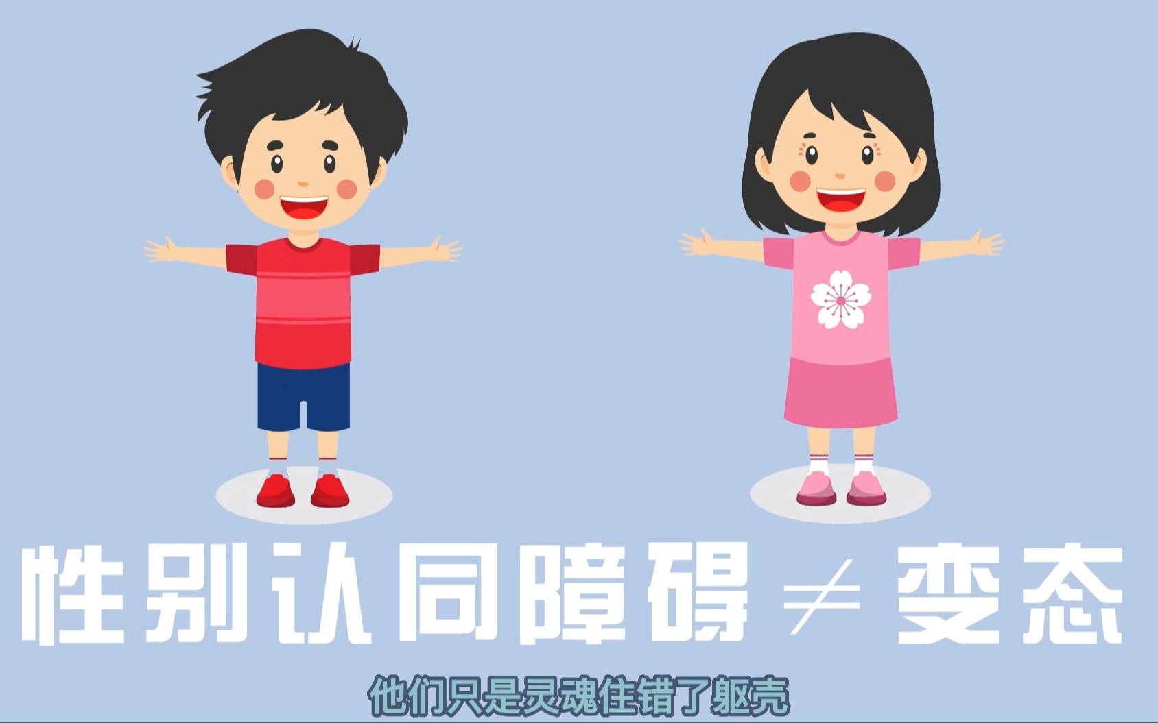 错位人生——不匹配的躯壳