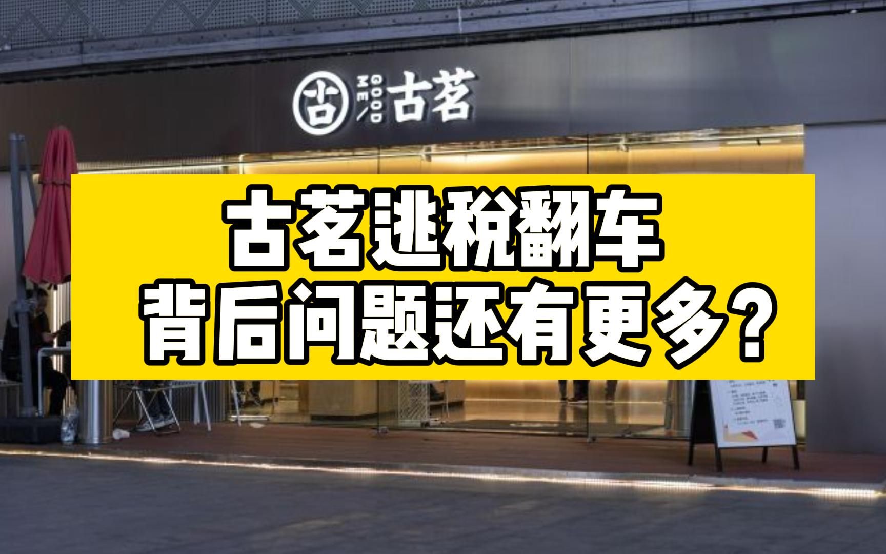 古茗逃税翻车,背后问题还有更多?