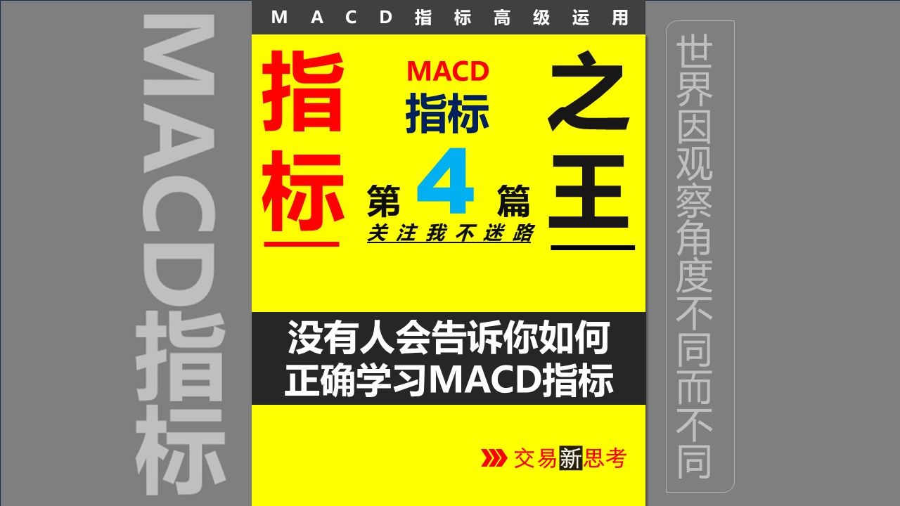 没有人会告诉你如何正确学习MACD指标(指标之王第四篇)