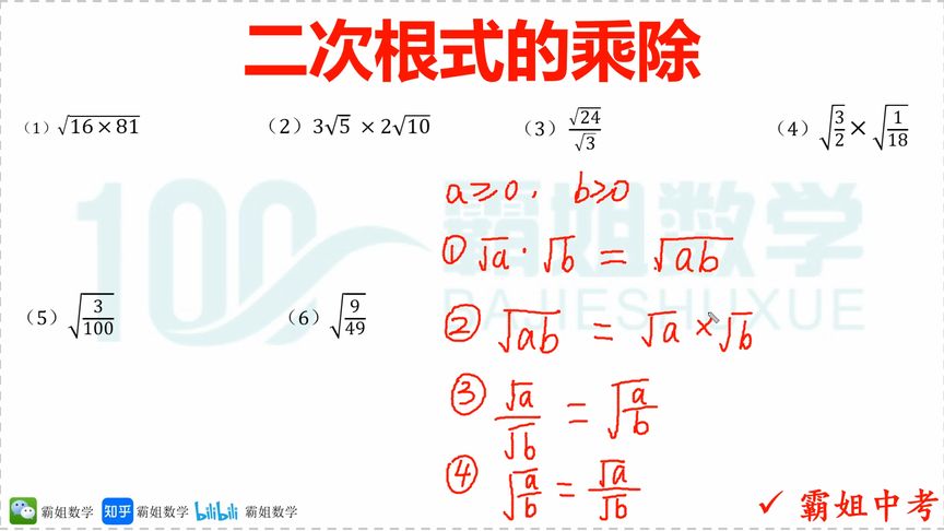 初中数学:第12集|二次根式的乘除