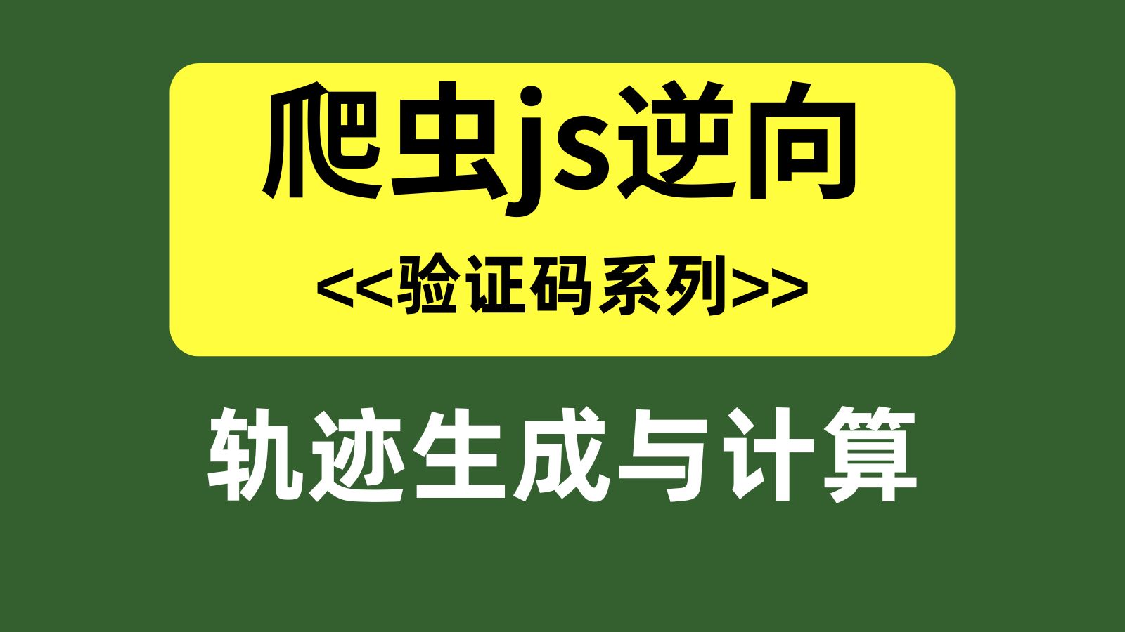 ...逆向工程《验证码破解+js逆向》实战演练关于验证码轨迹生成与计算!
