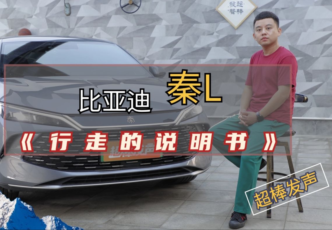 比亚迪秦L《行走的说明书》|值得收藏好的视频