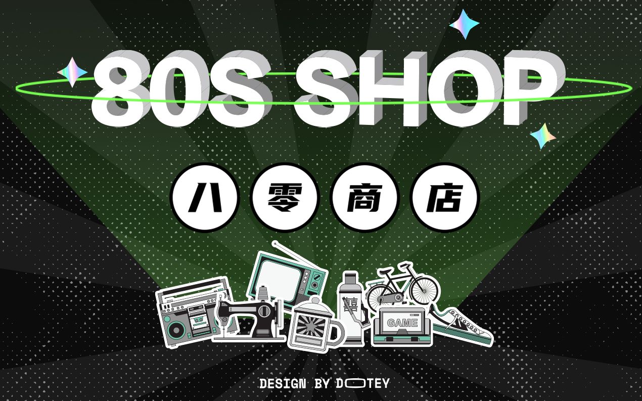 【AE动态图形设计】动态实验 八零商店图标设计 / 80S SHOP