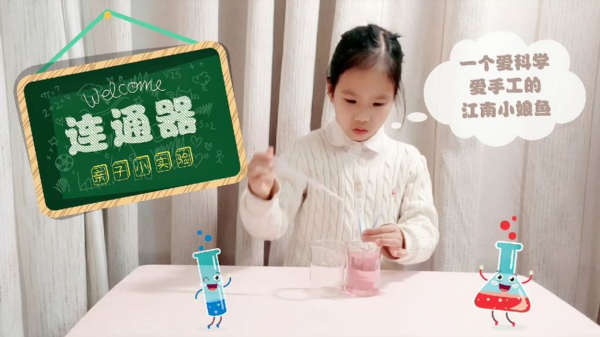 亲子小实验——连通器