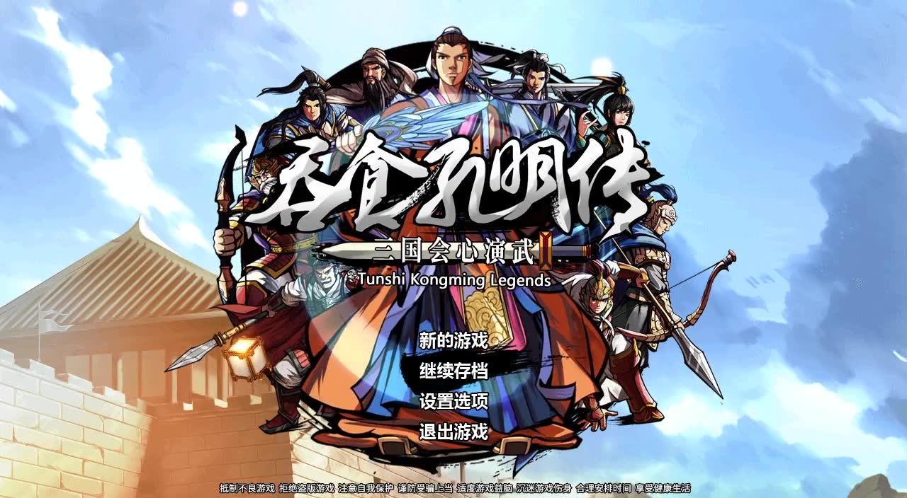 吞食孔明传通关流程·第一期