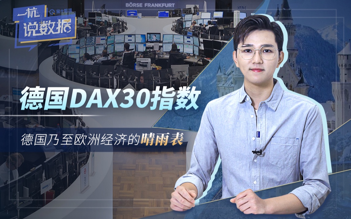 德国DAX30指数:德国乃至欧洲经济的晴雨表