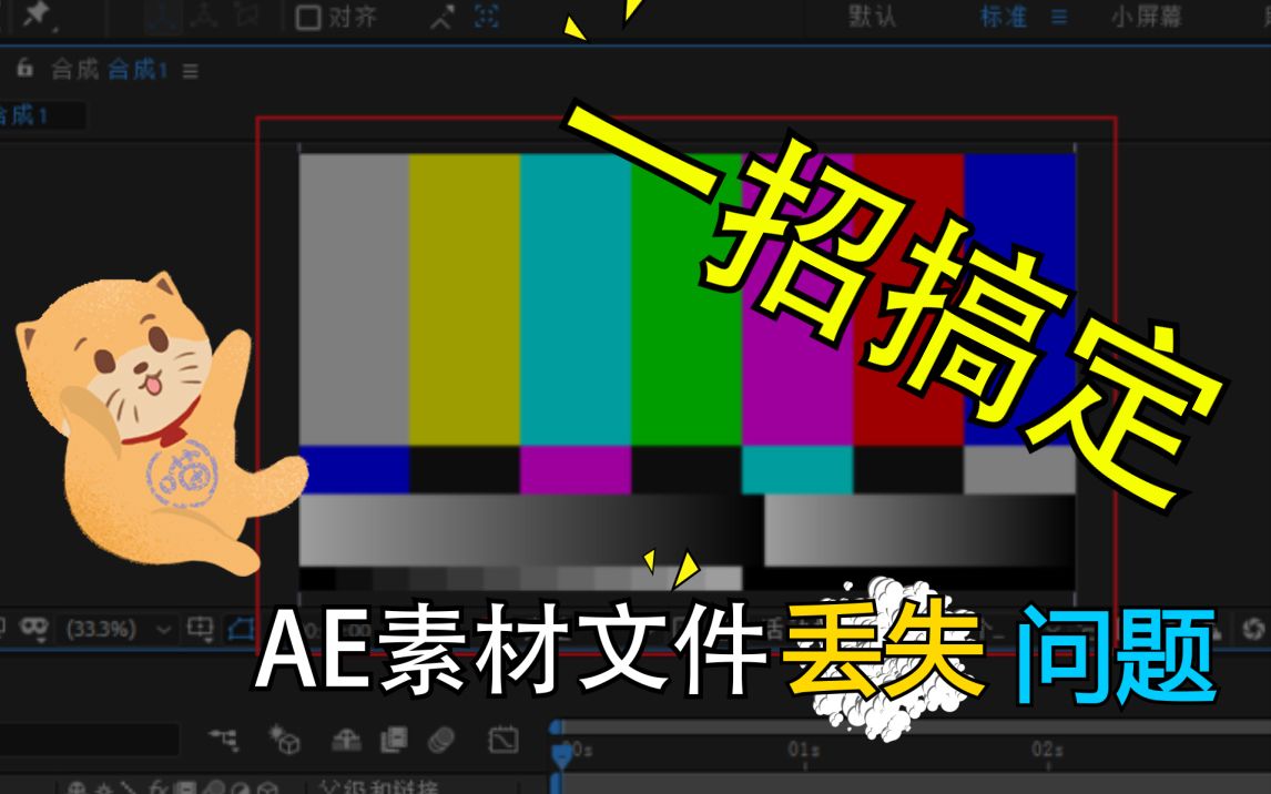 精准狠1分钟一招搞定AE模板工程丢失素材文件问题解决办法