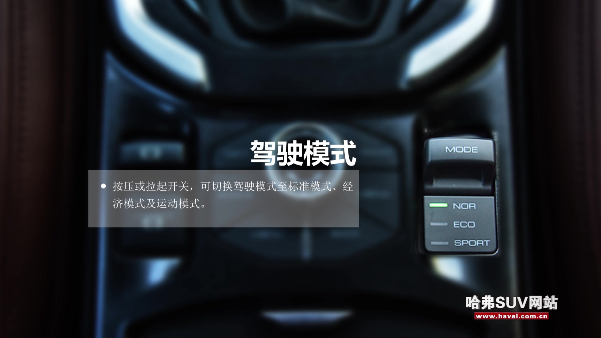 哈弗H6驾驶模式使用说明书视频版