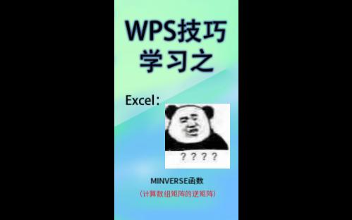 WPS-MINVERSE函数(计算数组矩阵的逆矩阵)