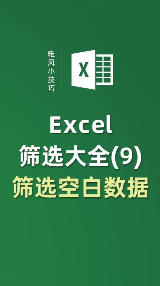 #Excel#筛选大全(9):筛选空白内容