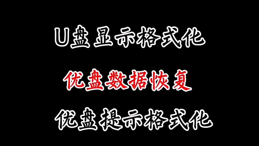 优盘提示格式化,U盘显示需要格式化才能使用,优盘数据恢复