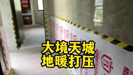 大境天城地暖打压