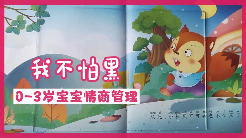 0-3岁幼儿经典绘本故事阅读宝宝情商视频《我不怕黑》儿童早教