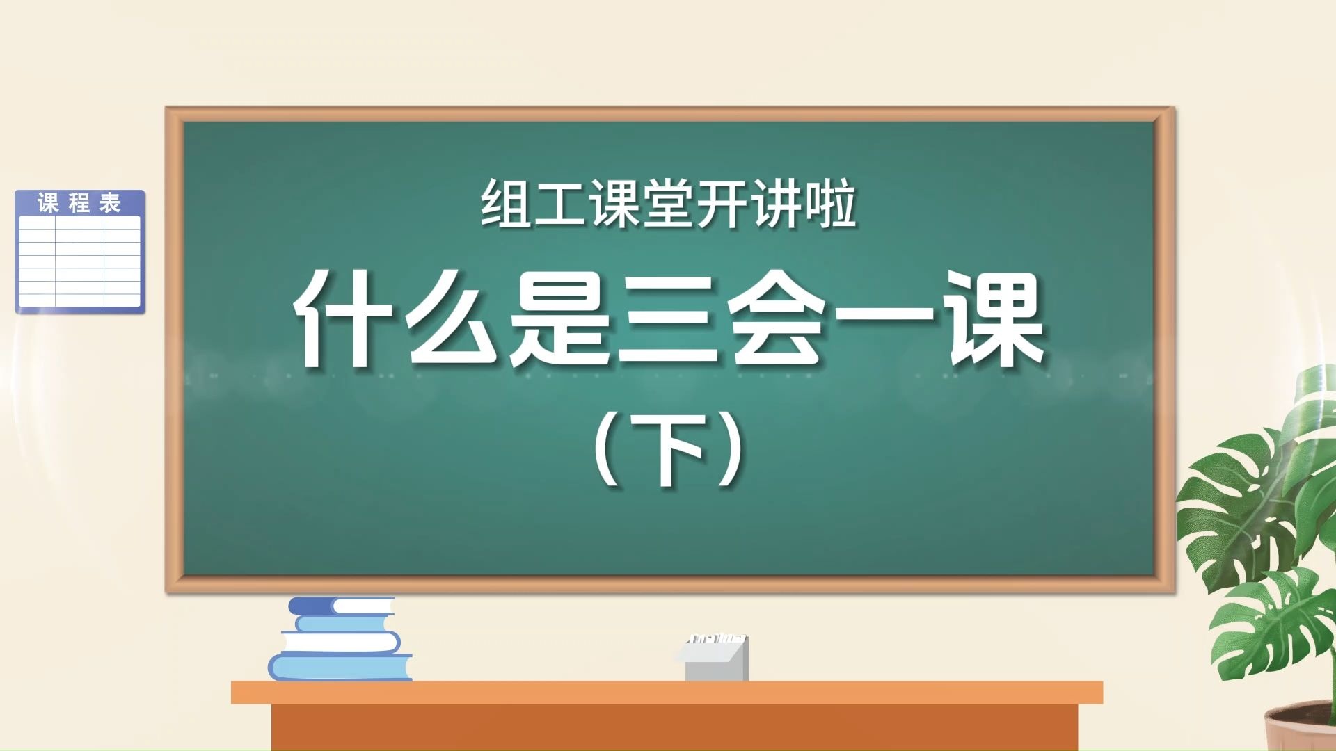 什么是三会一课(下)?