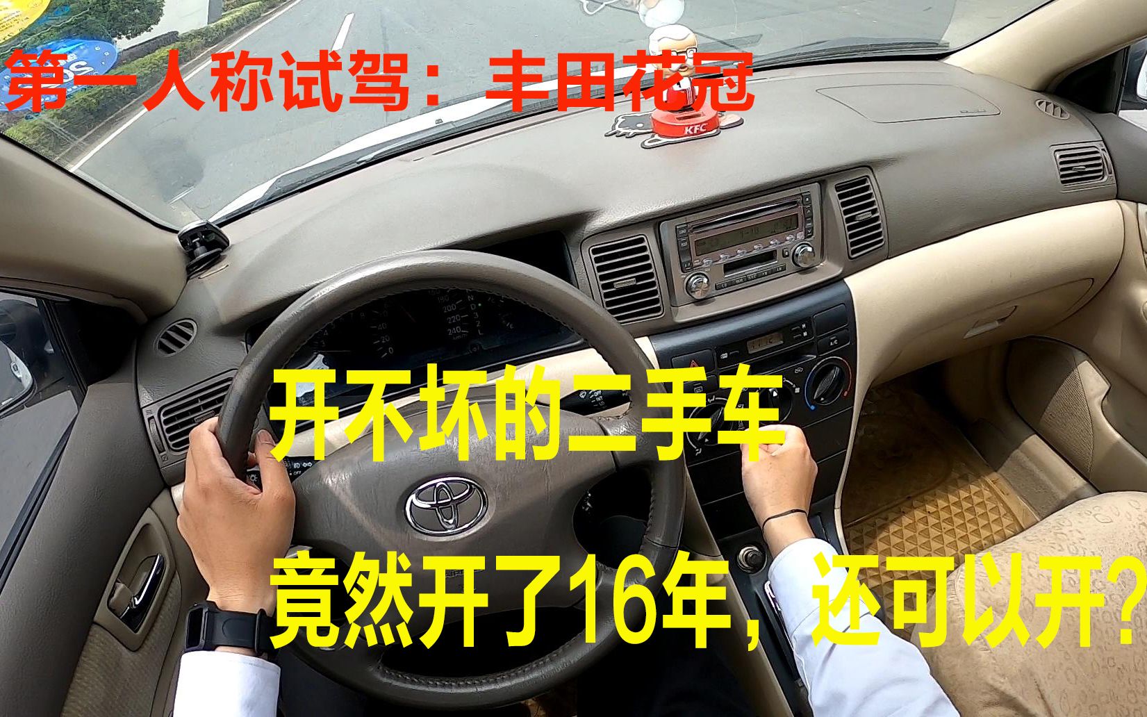 第一人称试驾:1万多买不到自动挡丰田二手车?我就不信邪,小伙低调...