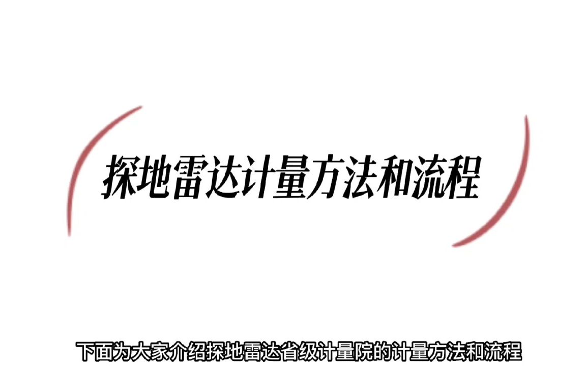...仪的计量校准方法和步骤,如何办理探地雷达省级计量证书 世隆科技