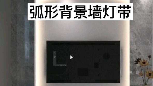 酷家乐电视墙弧形设计,弧形墙怎么做,弧形造型,弧形灯带怎么做 #酷...