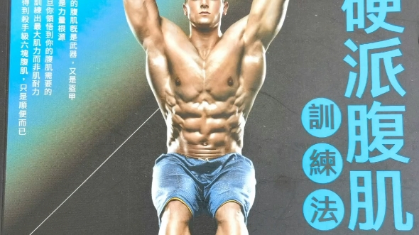 《硬派腹肌训练法》“本書只有一個目標: 練出非常強壯又發達的「...