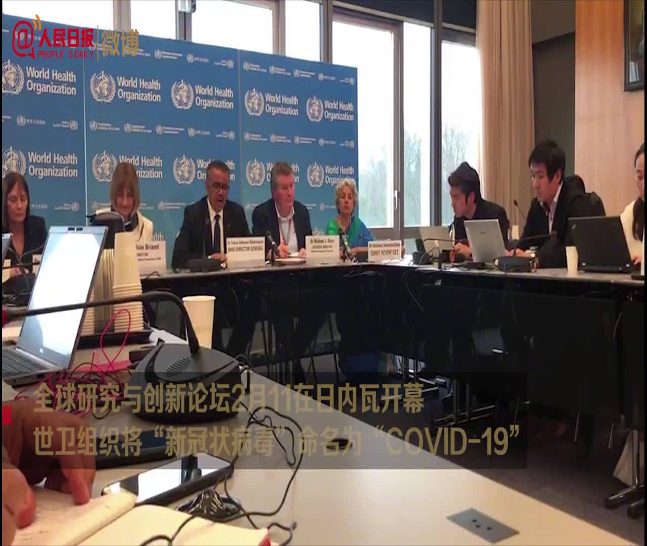 【#COVID-19命名现场画面#】世卫组织宣布将“新冠状病毒”命名为...