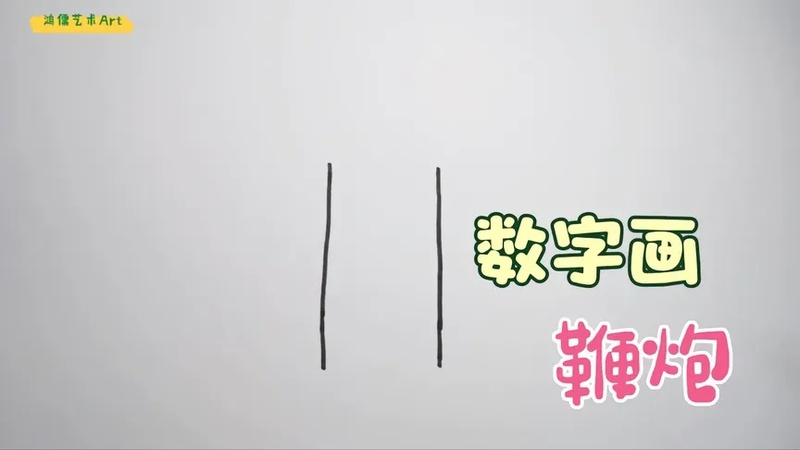 怎么用数字11画鞭炮简笔画