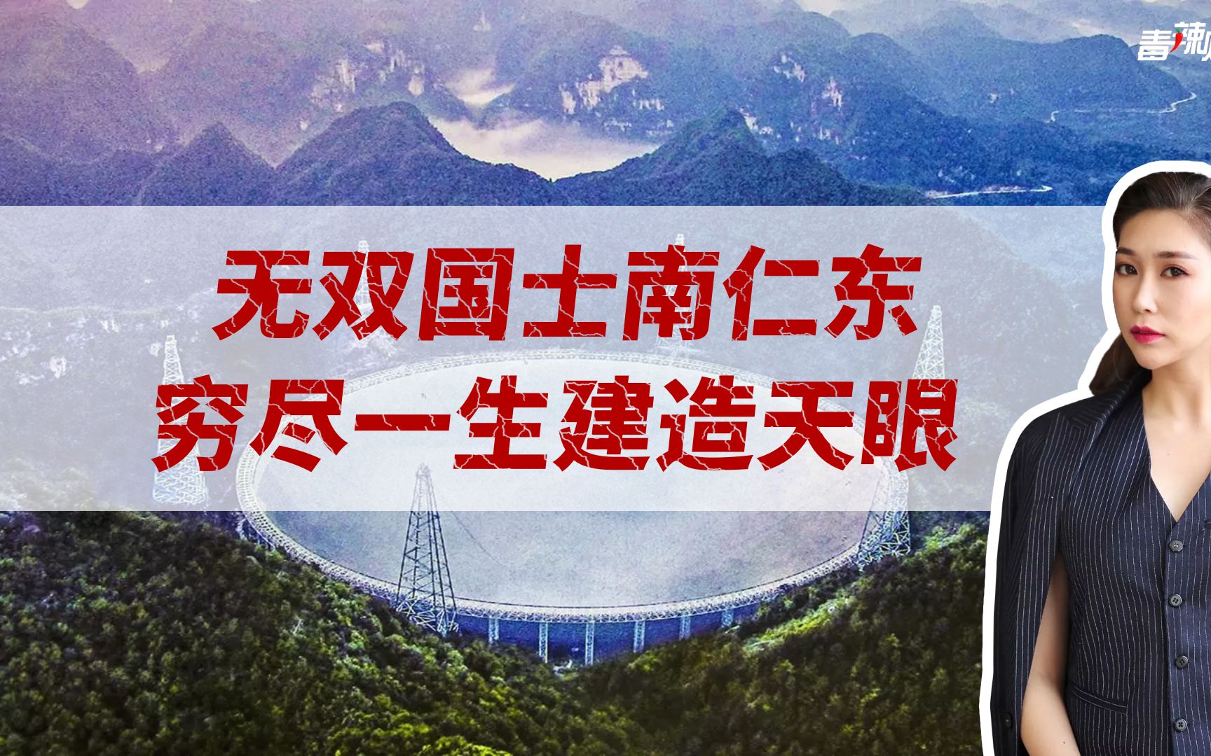 中国“天眼之父”南仁东:二十载铸就大国重器,一生逐梦星辰大海