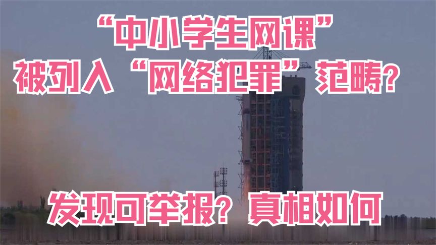 “中小学生网课”被列入“网络犯罪”范畴?发现可举报?真相如何