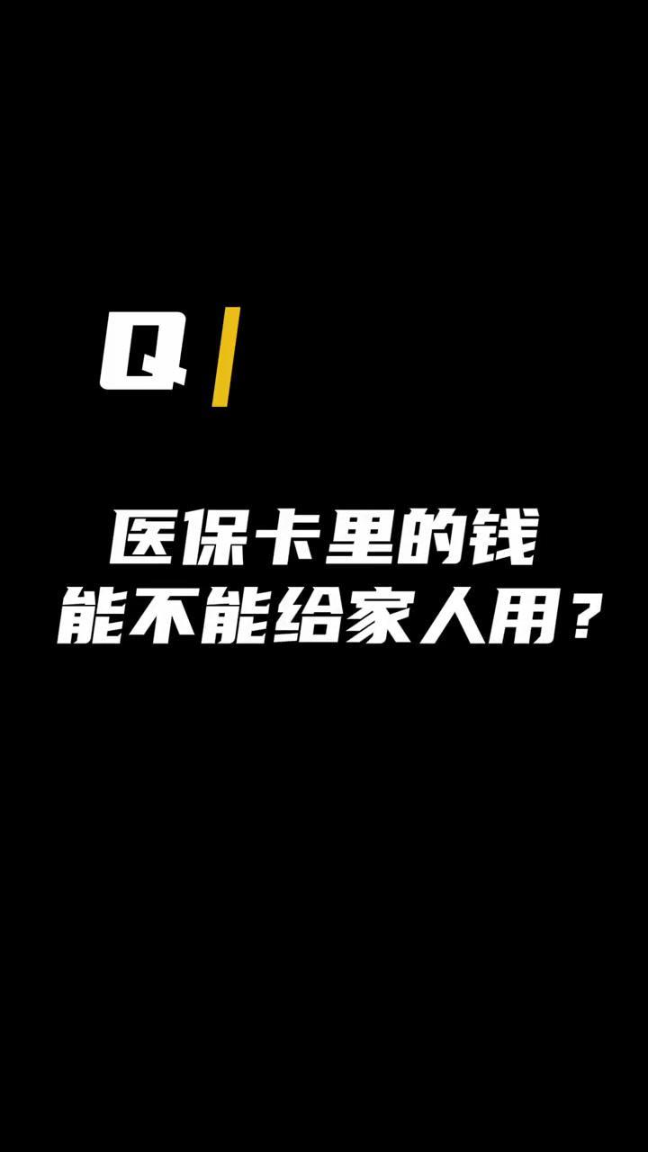 医保卡里的钱能不能给家人用?#家庭共济#职工医保家庭共济#家庭.